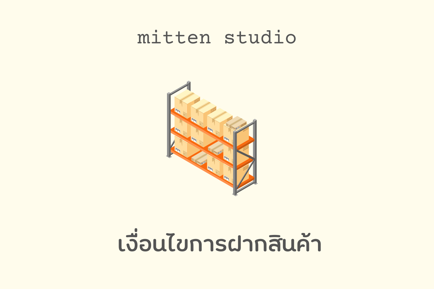 เงื่อนไขการรับฝากสินค้า – Mitten Studio