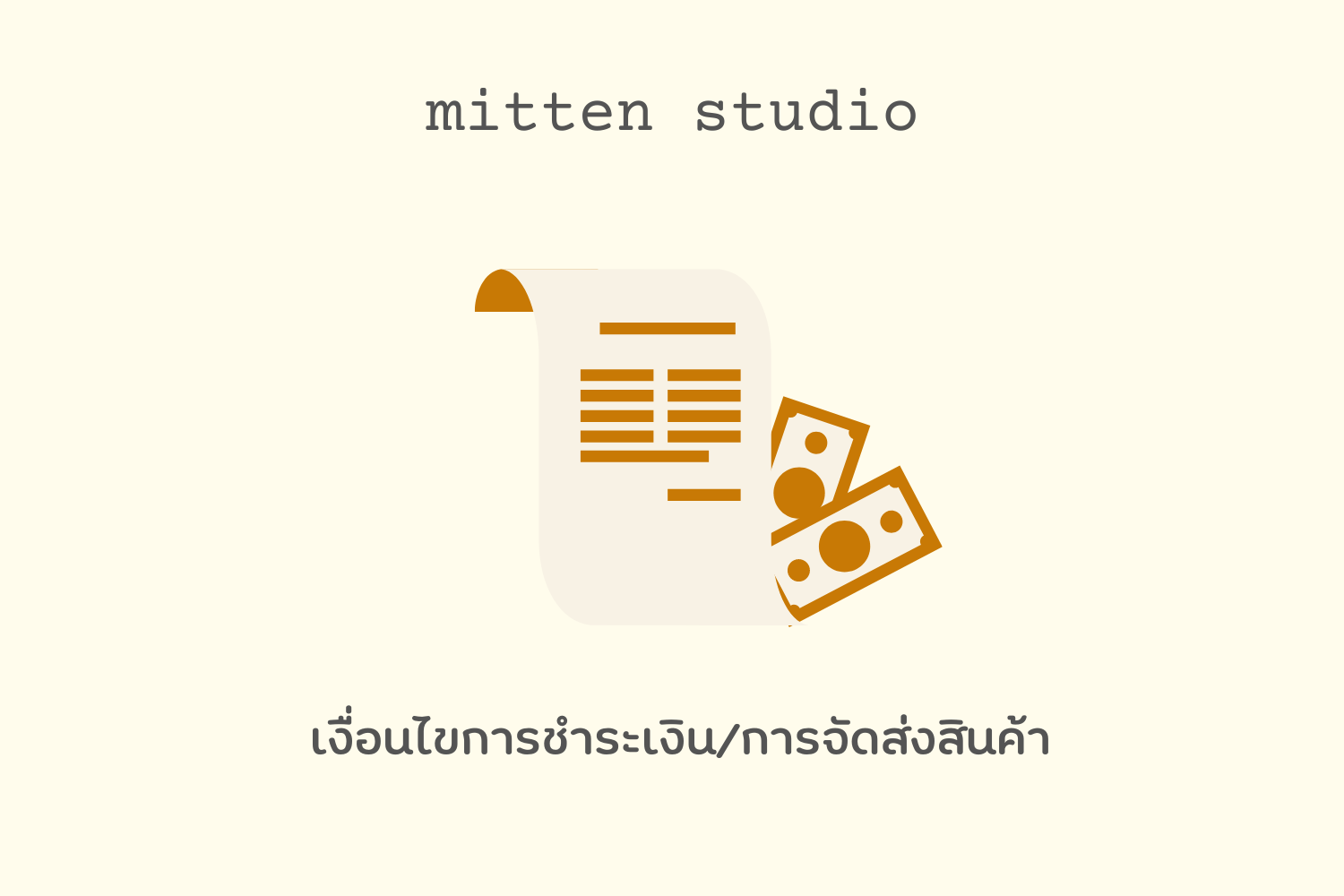 เงื่อนไขการชำระเงินและการจัดส่งสินค้า – Mitten Studio